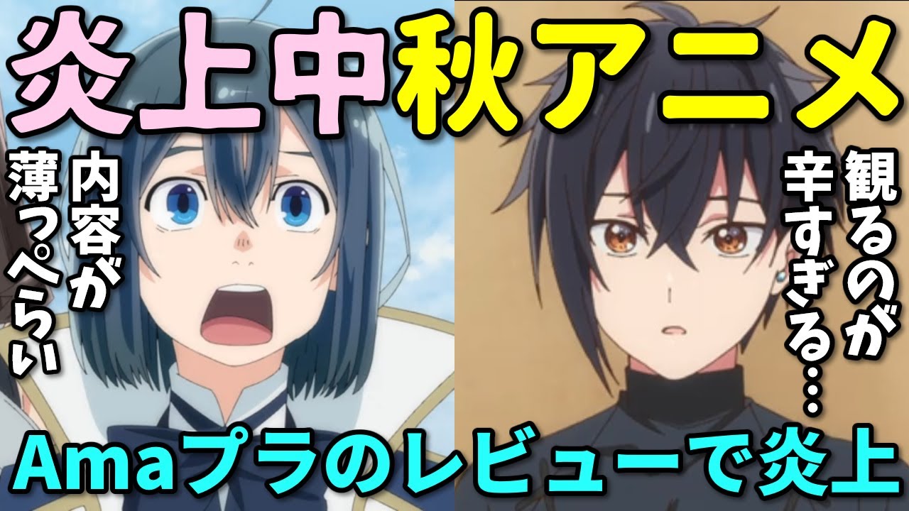 【炎上なろう】Amazonレビューで酷評された2024年秋アニメの反応集 - MAG.MOE
