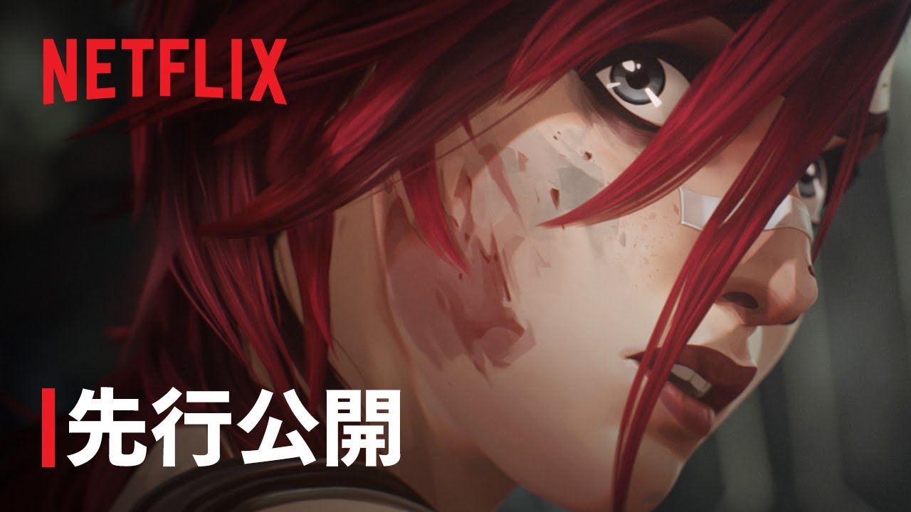 『アーケイン』シーズン2パート3 先行公開 - Netflix - MAG.MOE