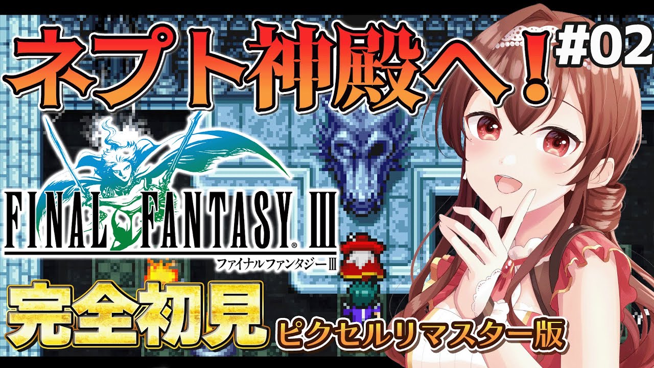 【#FF3 |#2】完全初見！ファイナルファンタジーⅢの世界を冒険！！ネプト神殿～【Vtuber/紅乃みやこ/ゲーム実況/名作レトロゲーム】#ファイナルファンタジー #ファイナルファンタジー3 ...