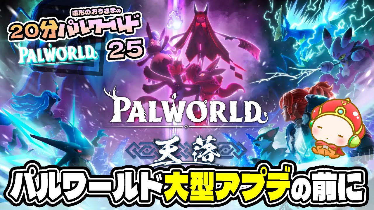 『パルワールド-PALWORLD-25』この冬大型アプデに向けて、ロケランとミサイルを作る - MAG.MOE