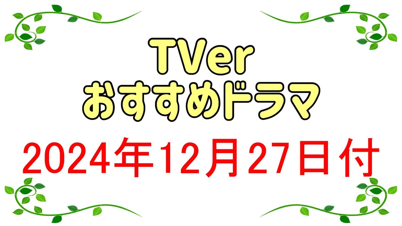 TVerおすすめドラマ紹介！2024年12月27日㈮付 - MAG.MOE