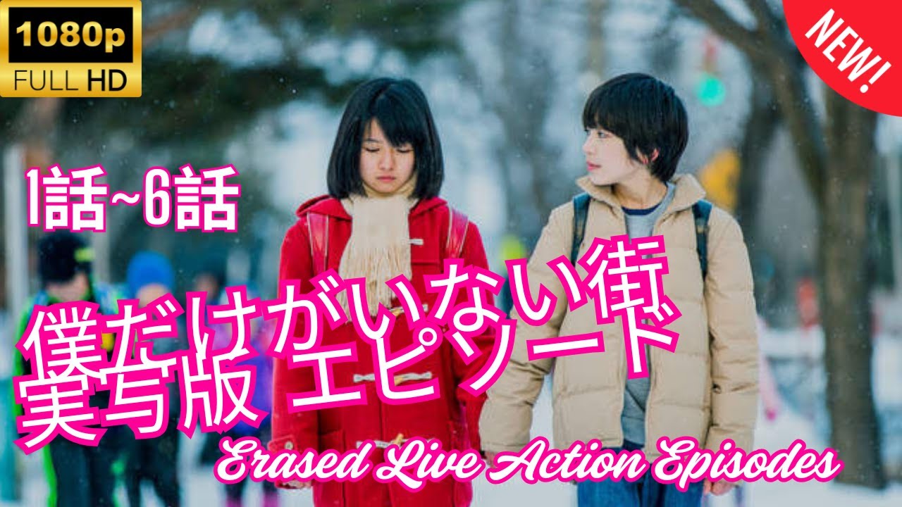 【学校 】僕だけがいない街 実写版 エピソード ️‍ 🅷🅾🆃 ️‍ Erased Live Action Episodes 1~6 ...