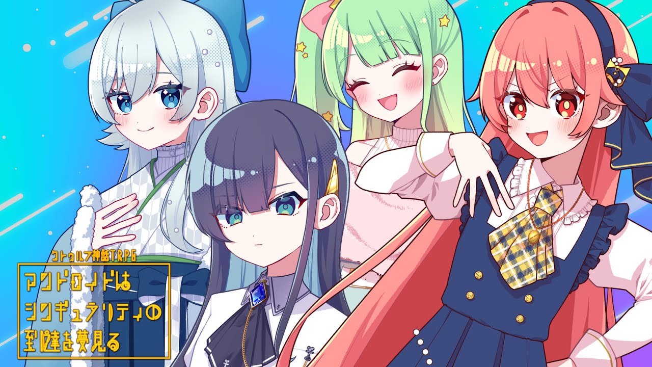 【誰も探索しないクトゥルフ神話TRPG】めめ村で『アンドロイドはシンギュラリティの到達を夢見る』 - MAG.MOE