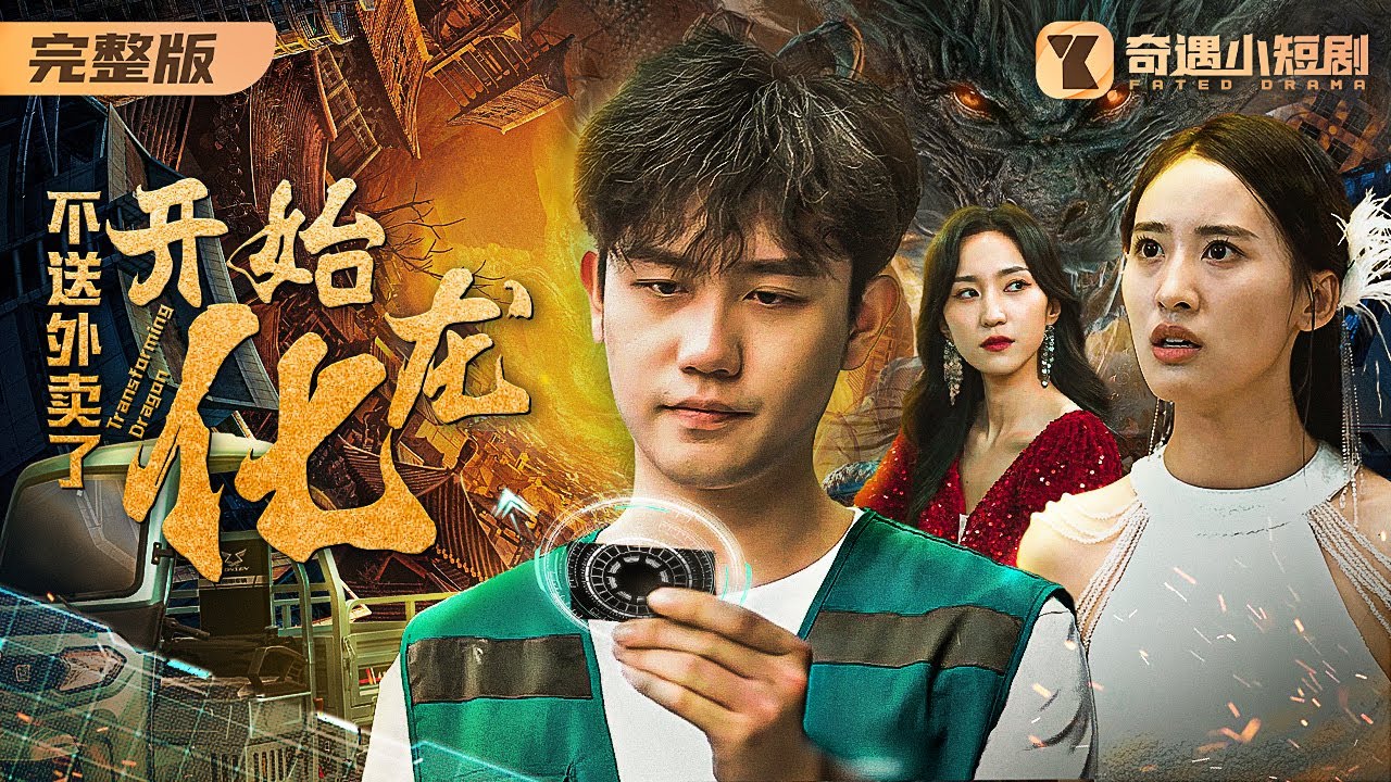 外賣小哥獲得神秘黑卡，從此走上頂流人生，被人欺辱的日子，一去不復返了！《不送外賣了 開始化龍》MTDJ - MAG.MOE