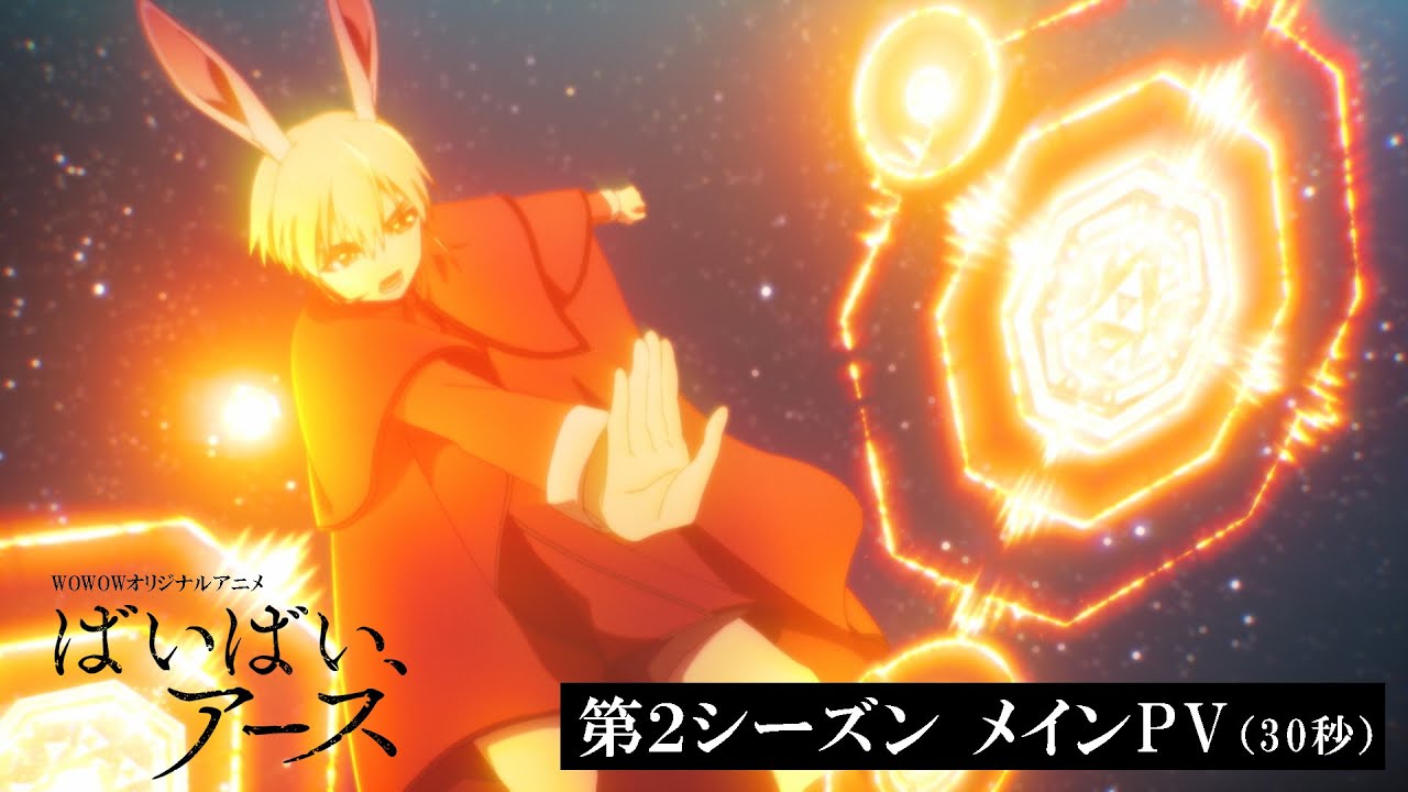 【メインPV(30秒)】アニメ「ばいばい、アース」第2シーズン 4/4(金)午後11:30～放送・配信スタート【WOWOW】 - MAG.MOE