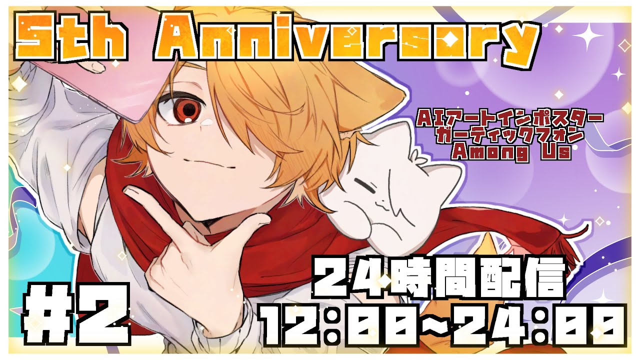 【24時間配信_後半】5周年記念だってよ【戌々木詩音/Vtuber】 - MAG.MOE