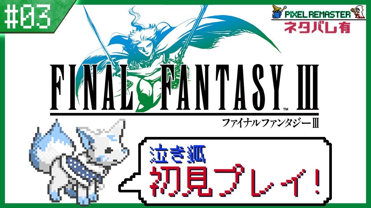 【FF3】オススメ度が高い?!初見女狐が行くFFの原点3!!【#3】 - MAG.MOE