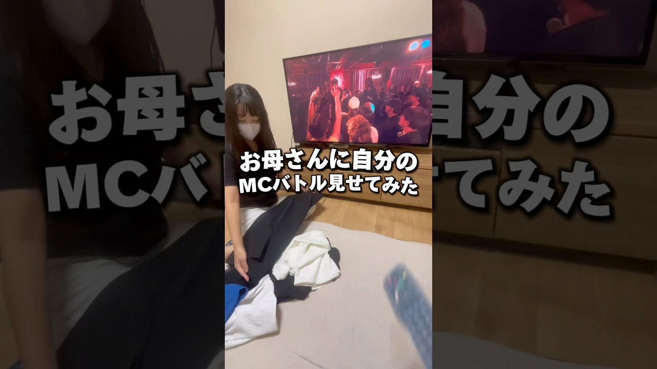 お母さんに息子のラップバトル見せてみたww #shorts #ラップ #may4 - MAG.MOE