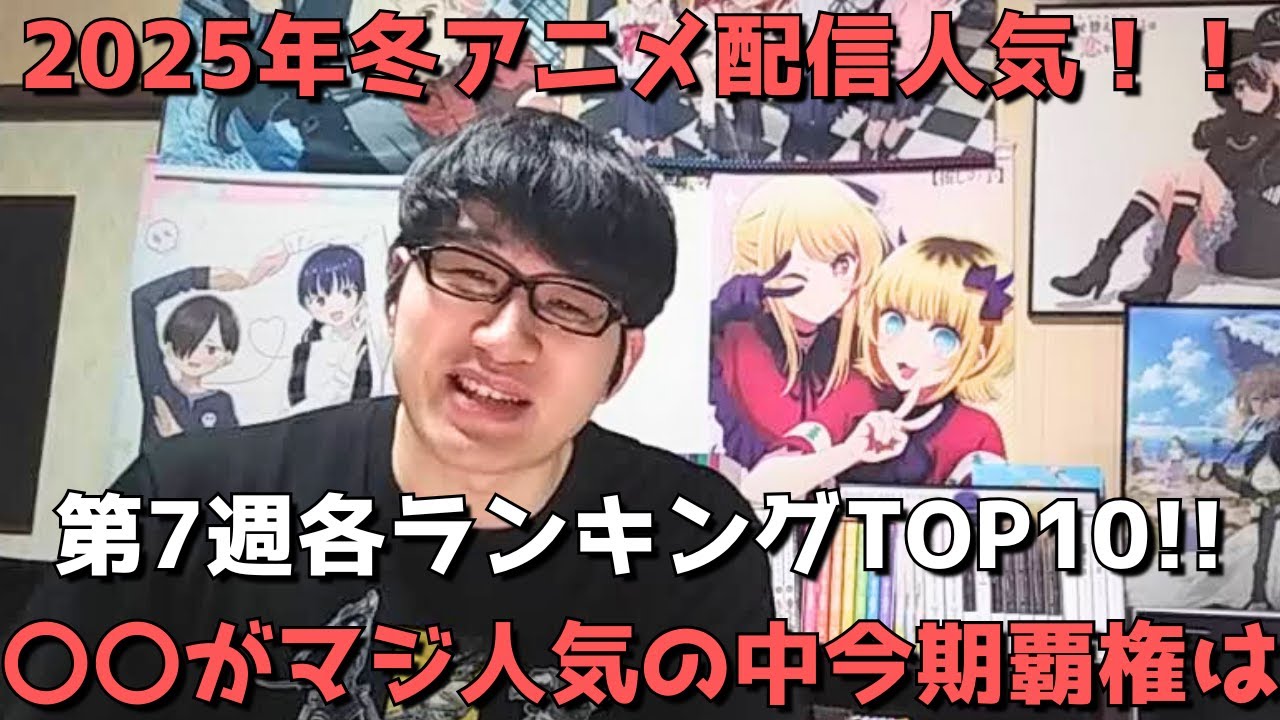 【2025年冬アニメ第7週】「配信人気」各ランキングTOP10【dアニメストア、Netflix、AbemaTV、U-NEXT、ニコニコ動画、GEM】(ネタバレなし)【〇〇がマジ人気の中今期覇権 ...