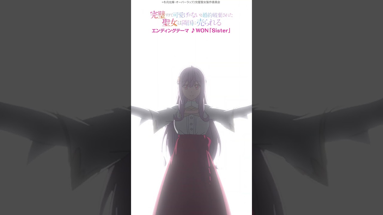 TVアニメ『完璧すぎて可愛げがないと婚約破棄された聖女は隣国に売られる』エンディングテーマショートPV｜WON「Sister」 - MAG.MOE