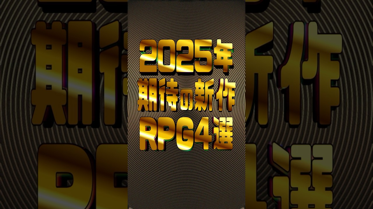 2025年期待の新作RPG4選 - MAG.MOE
