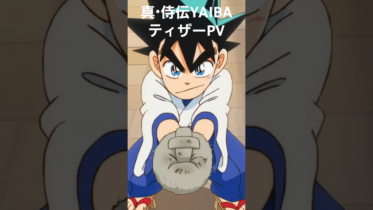 TVアニメ「真・侍伝 YAIBA」ティザーPV｜4月5日（土）土曜夕方5時30分放送開始！読売テレビ・日本テレビ系全国ネットにて！ - MAG.MOE