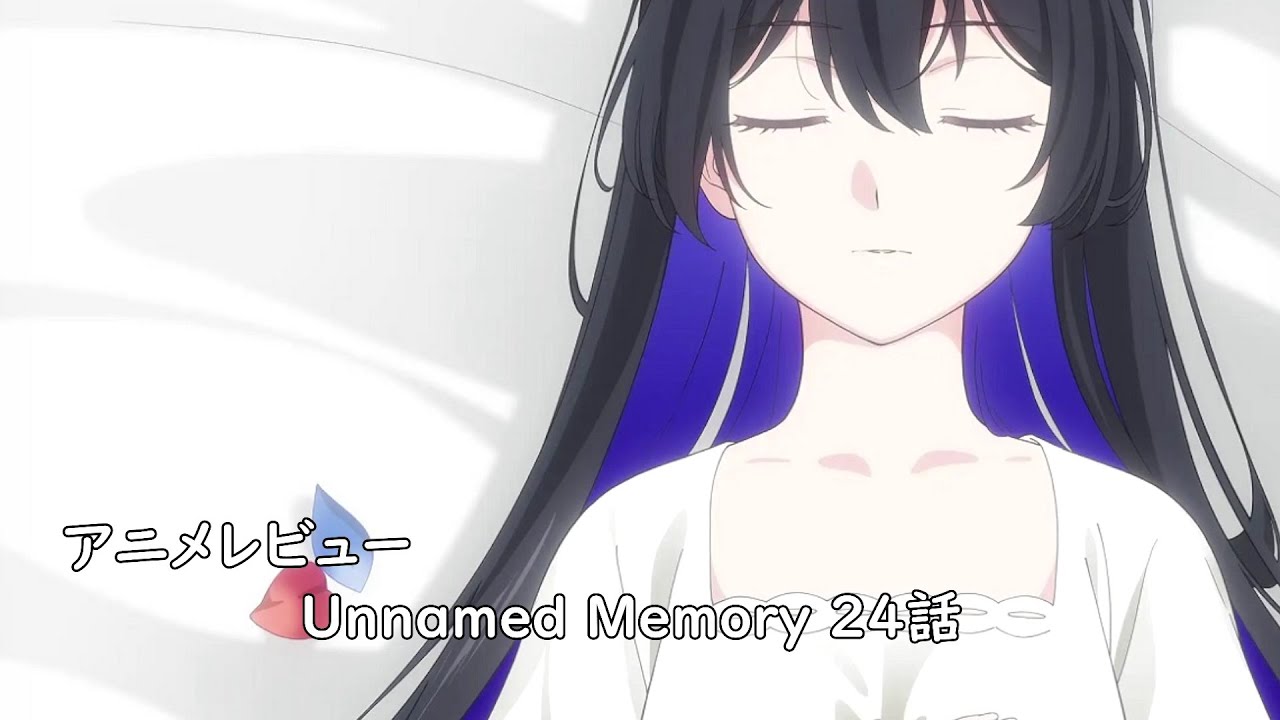 [アニメレビュー]Unnamed Memory 24話(Act.2 12話)最終話 レビュー[2025年冬アニメ][衛楠ぷろど][エクスプロード] - MAG.MOE