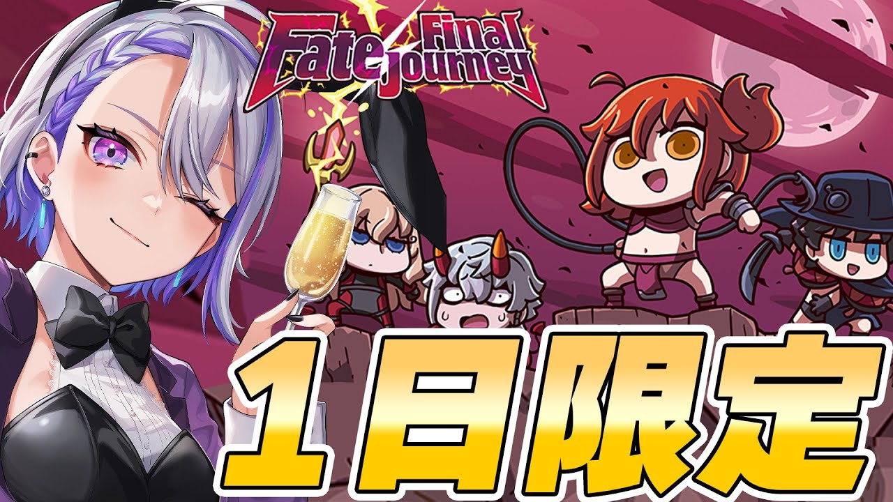 【Fate/Final Journey】本日リリースのfgo新作ゲームをお色気バニーお姉さんが実況します💜【#Vtuber/朔夜トバリ/FGOライブ/エイプリルフール】 - MAG.MOE