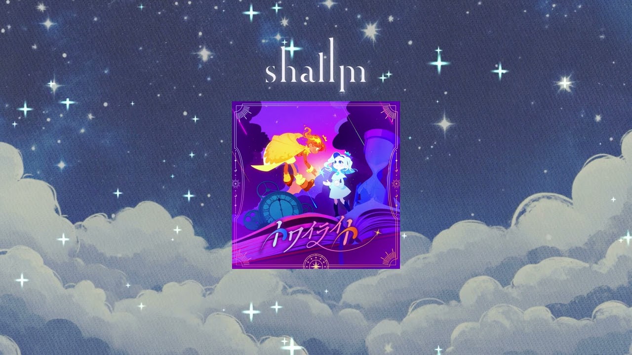 【shallm】トワイライト - Jacket ver.2（TVアニメ『阿波連さんははかれない season2』EDテーマ） - MAG.MOE