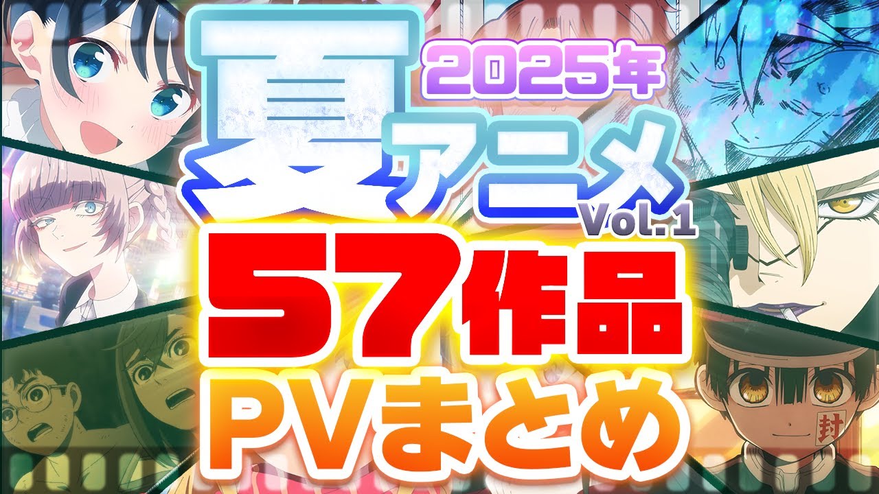 【夏アニメ2025】57作品PV紹介まとめ【2025年4月更新版】 - MAG.MOE