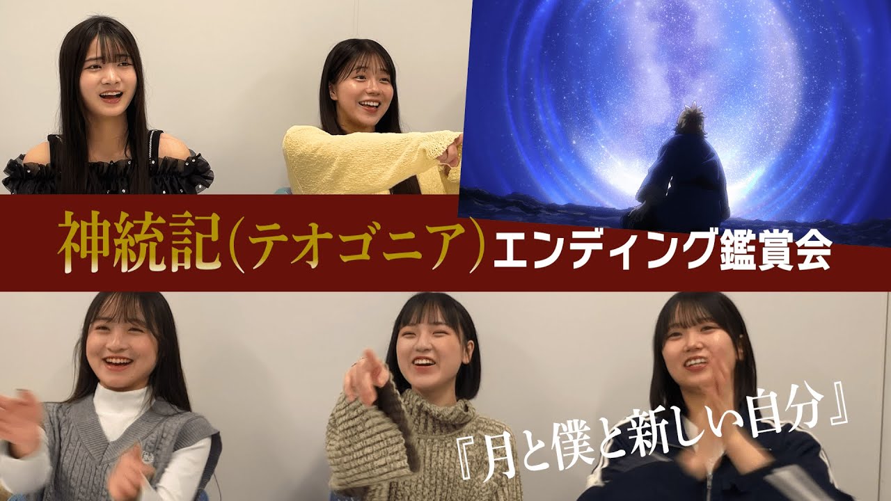 【テオゴニア】神統記(テオゴニア)×STU48のコラボが最高だった！？【アニメED】 - MAG.MOE