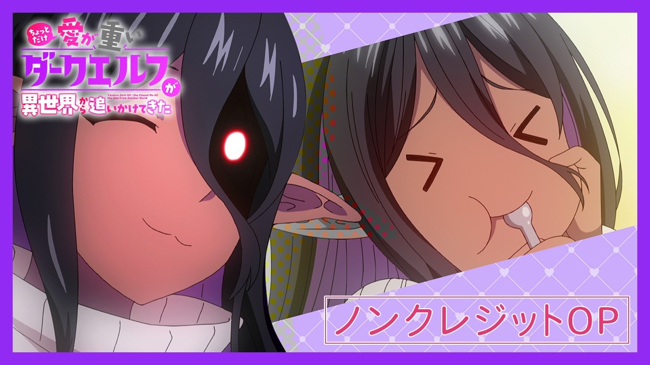 TVアニメ「ちょっとだけ愛が重いダークエルフが異世界から追いかけてきた」ノンクレジットOP - MAG.MOE