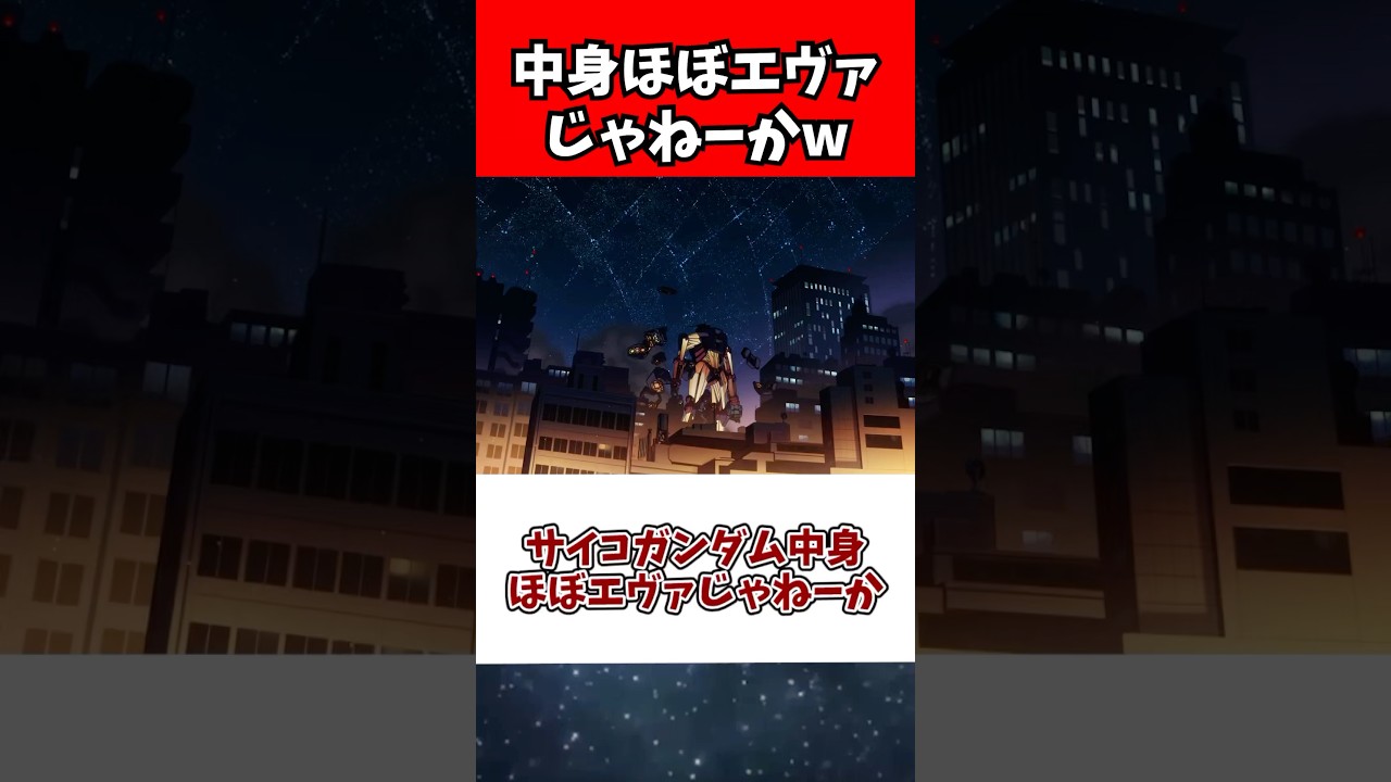 サイコガンダム中身ほぼエヴァじゃねーかw - MAG.MOE