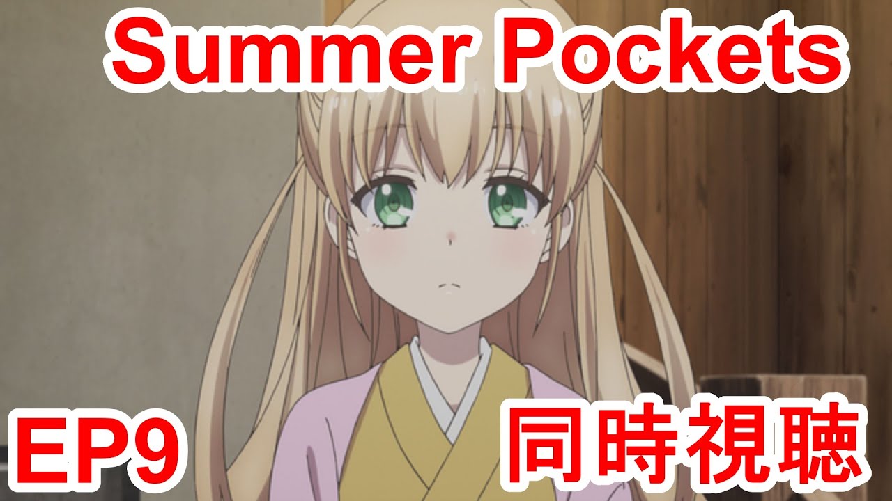 同時視聴 summer pockets 9話 - MAG.MOE