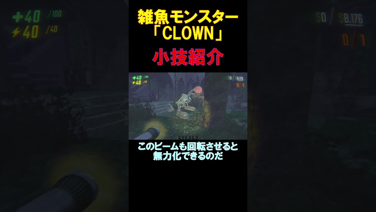 【R.E.P.O.】「CLOWN」の小技を紹介！ #shorts - MAG.MOE