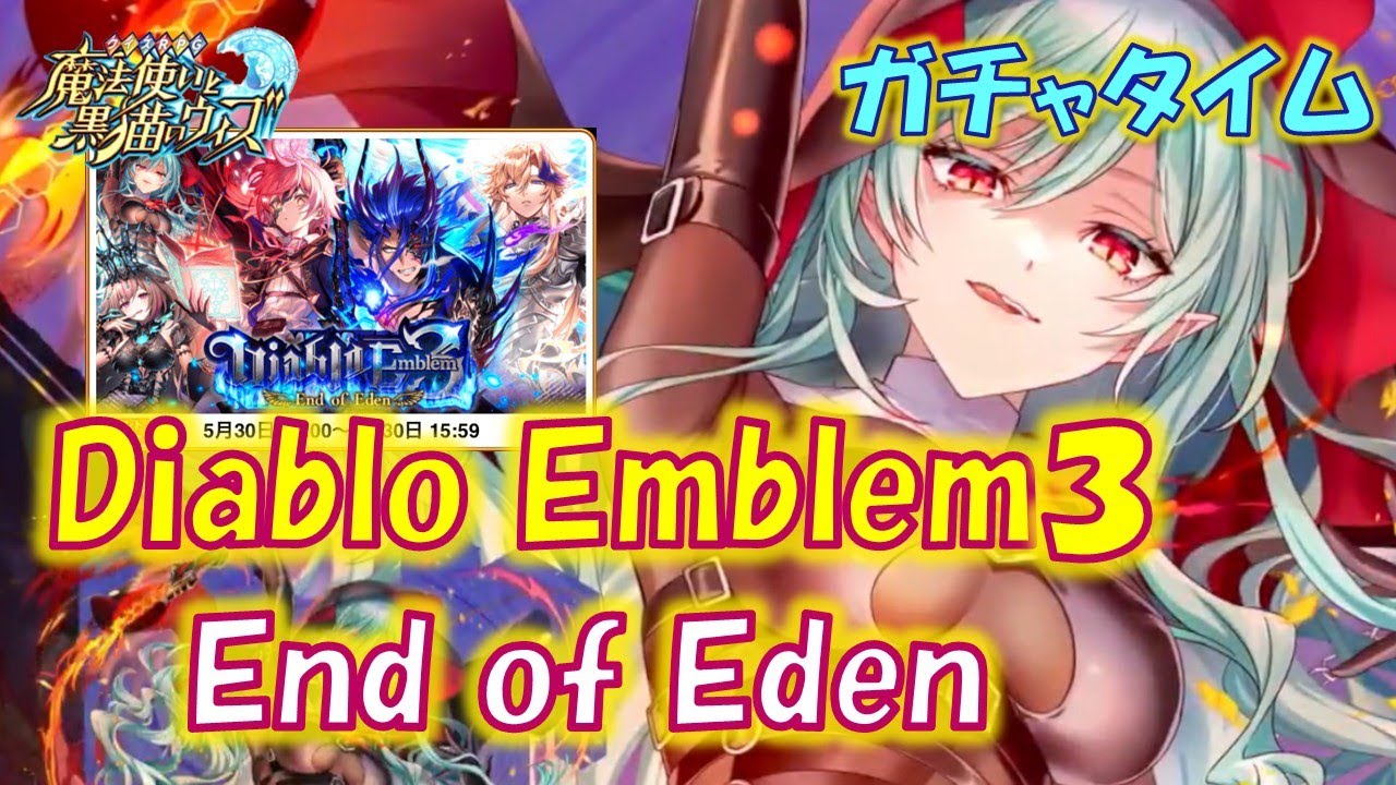 【黒猫のウィズ】第11節 光闇強化スキルを持ってきた魔神たちとの戦い… Diablo Emblem3 End of Eden 超ガチャタイム ...