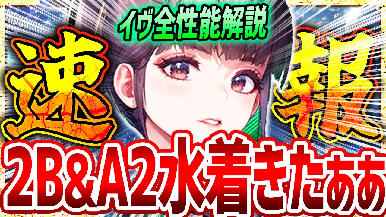 【メガニケ】水着2B&A2くるぞぉぉぉ!!イヴ全性能解説!!強いのか!?【勝利の女神NIKKE】 - MAG.MOE