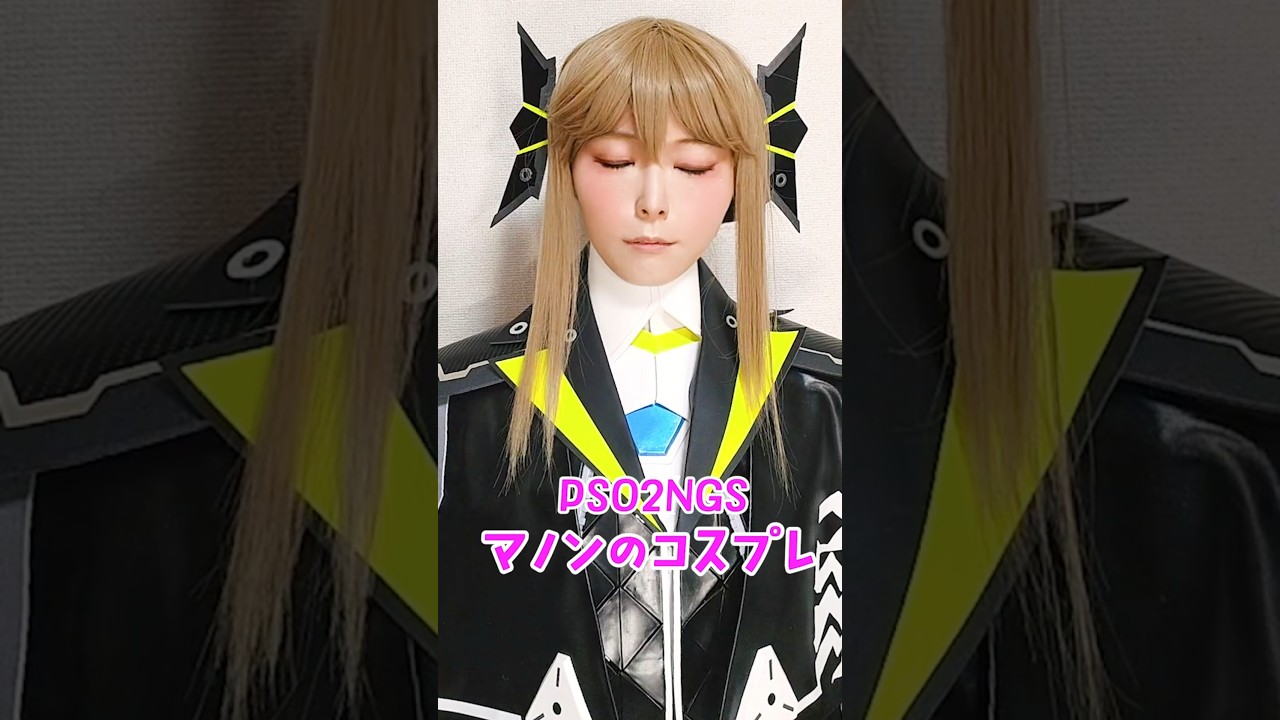 PSO2NGS マノンのコスプレでモノマネ★リアルでキャラクリ勢/Manon cosplay #pso2 #ngs #コスプレ ...