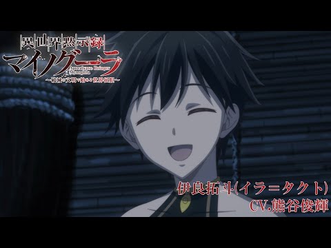 TV Anime "Apocalypse Bringer Mynoghra" Character PV #1: Takuto Ira (Ira ...
