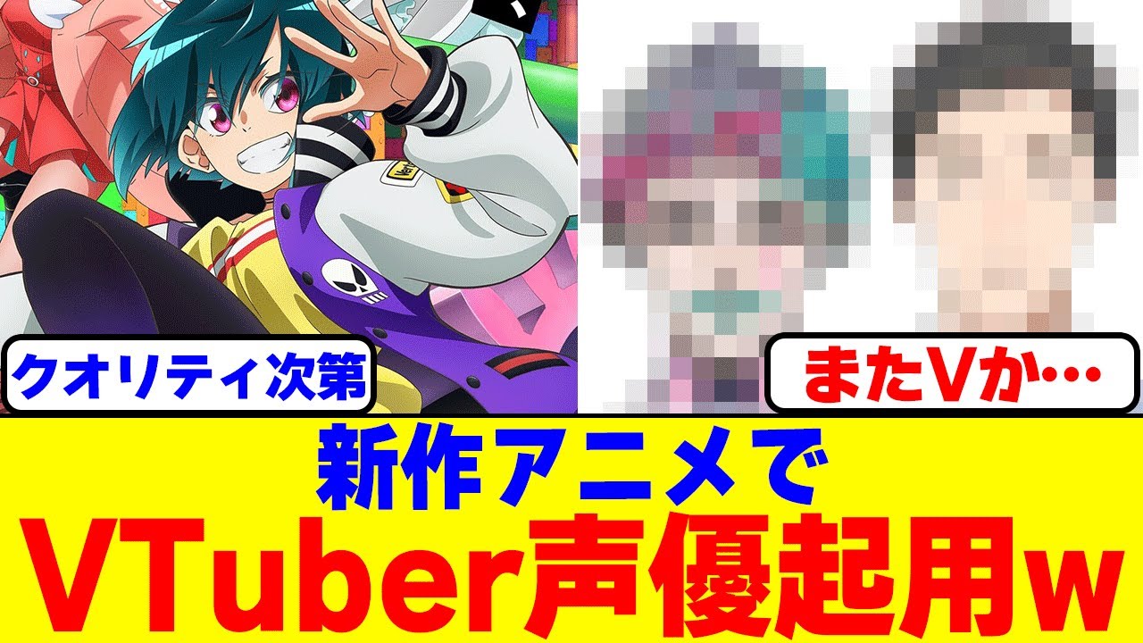 新作アニメでVTuberが声優に起用されるwww - MAG.MOE