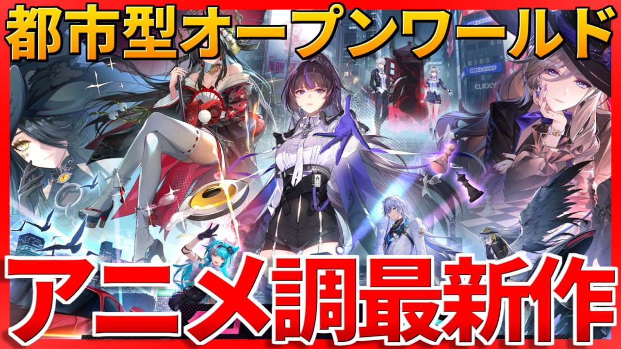 【NTE】新作アニメ調オープンワールドRPG『Neverness to Everness』の予告番組をみんなで見よう！ - MAG.MOE