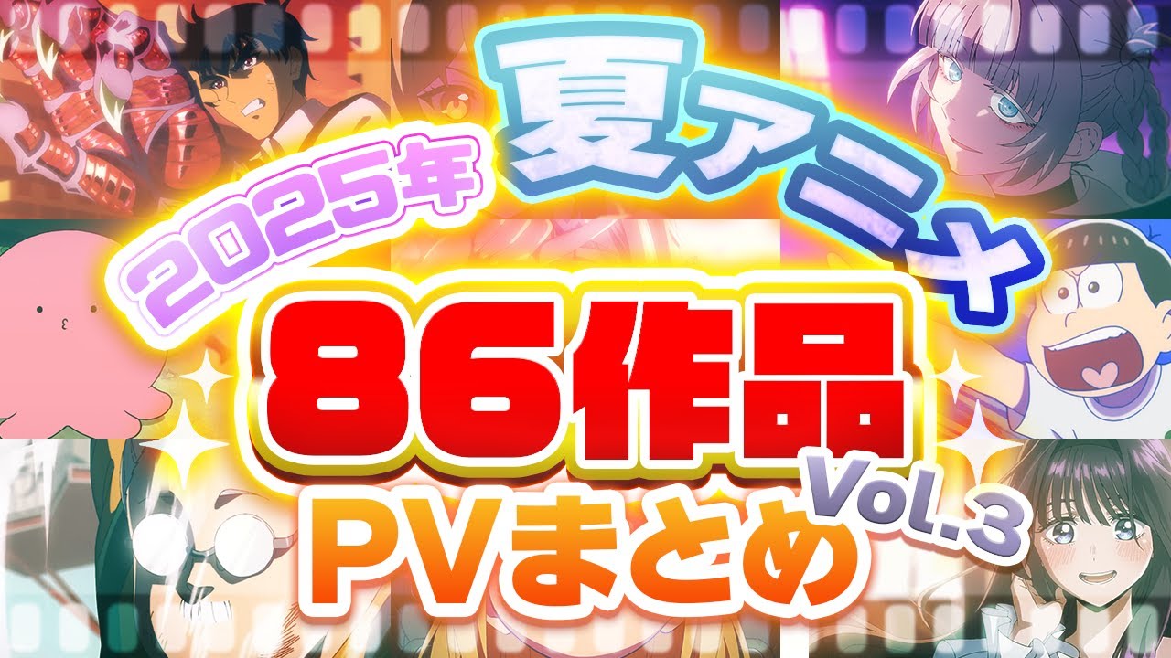 【夏アニメ2025】86作品PV紹介まとめ【2025年7月更新版】 - MAG.MOE
