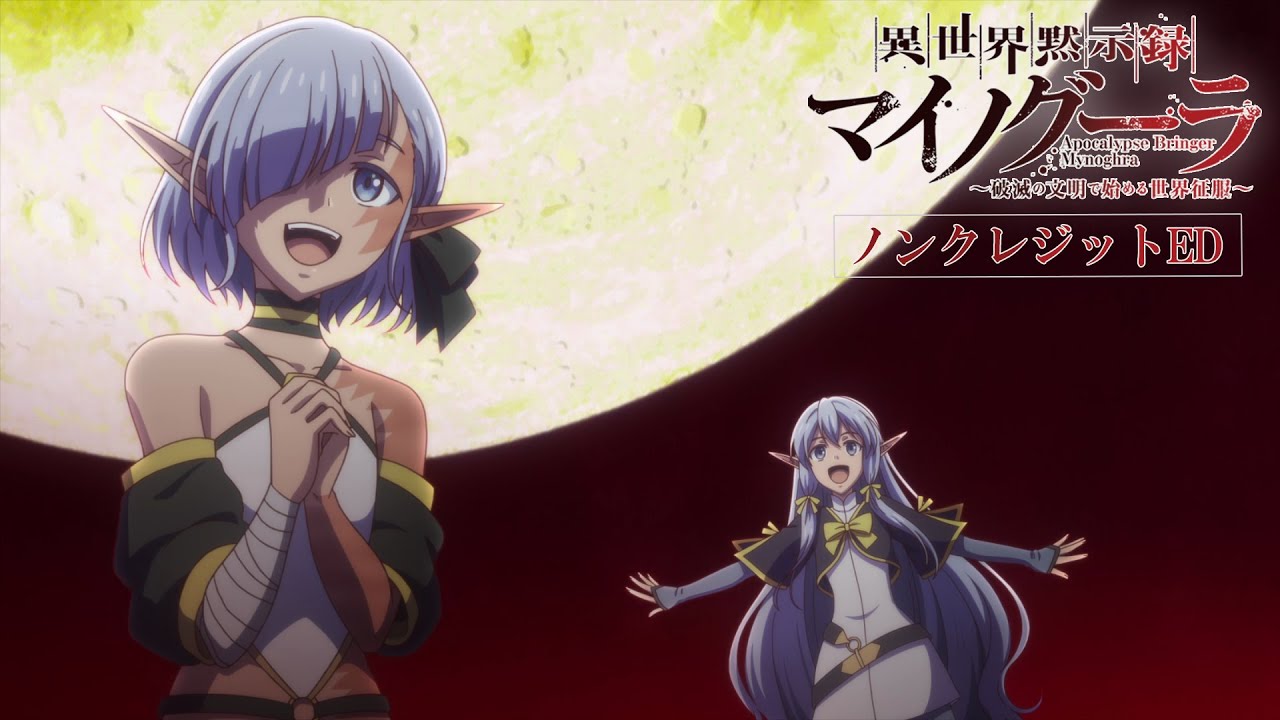 TVアニメ「異世界黙示録マイノグーラ ～破滅の文明で始める世界征服～」ノンクレジットED | 寺島拓篤「more than W」 - MAG.MOE