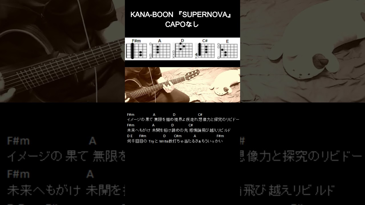 KANA-BOON 『SUPERNOVA』ギターコード【弾き語り/サビ練習用/歌詞】#Shorts - MAG.MOE