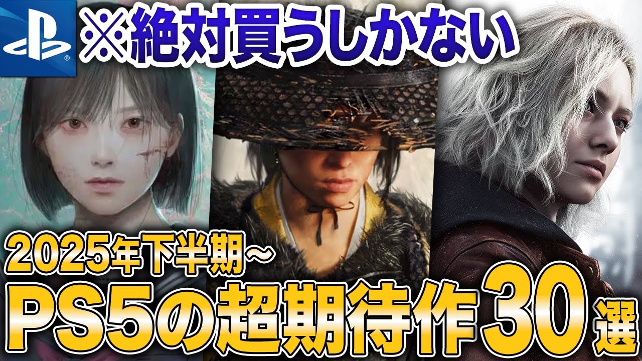 【2025年下半期】PS5対応の新作が激アツすぎる！絶対買うべき期待作30選【2026 PS5 おすすめゲーム】 - MAG.MOE