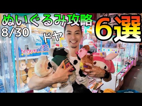 これがプロだ！3000円で6個GET！神業連発ROUND1でぬいぐるみを次々と攻略！ - MAG.MOE