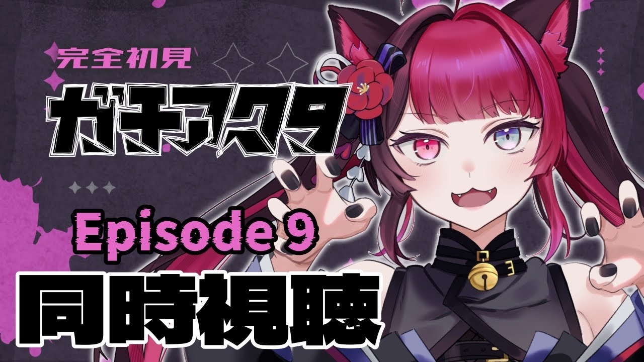 【同時視聴】初見と楽しむ！ガチアクタ 9話｜アニメ リアクション｜Vtuber 山河椿 - MAG.MOE