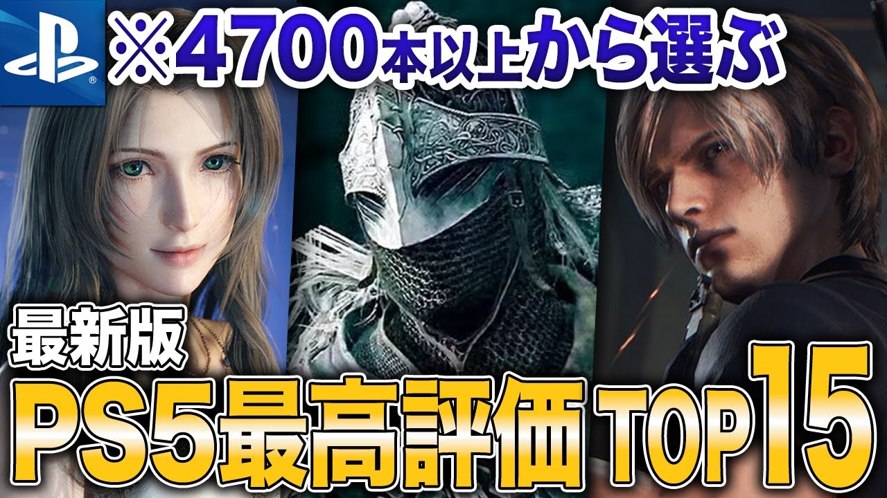 【2025年最新】PS5史上最高評価ソフトランキングTOP15【おすすめソフト】 - MAG.MOE