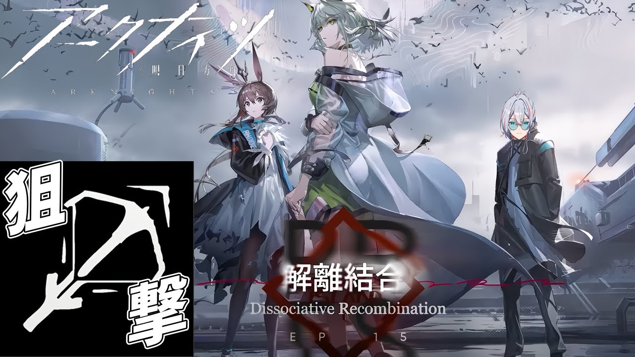 アークナイツ 】15章も狙撃でクリアできるよね？【 #vtuber #arknights 】 - MAG.MOE