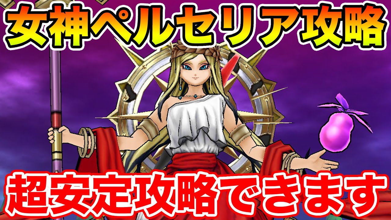 【ドラクエウォーク】女神ペルセリア攻略!! 事故要素無し、超安定攻略できます!!【DQW】 - MAG.MOE