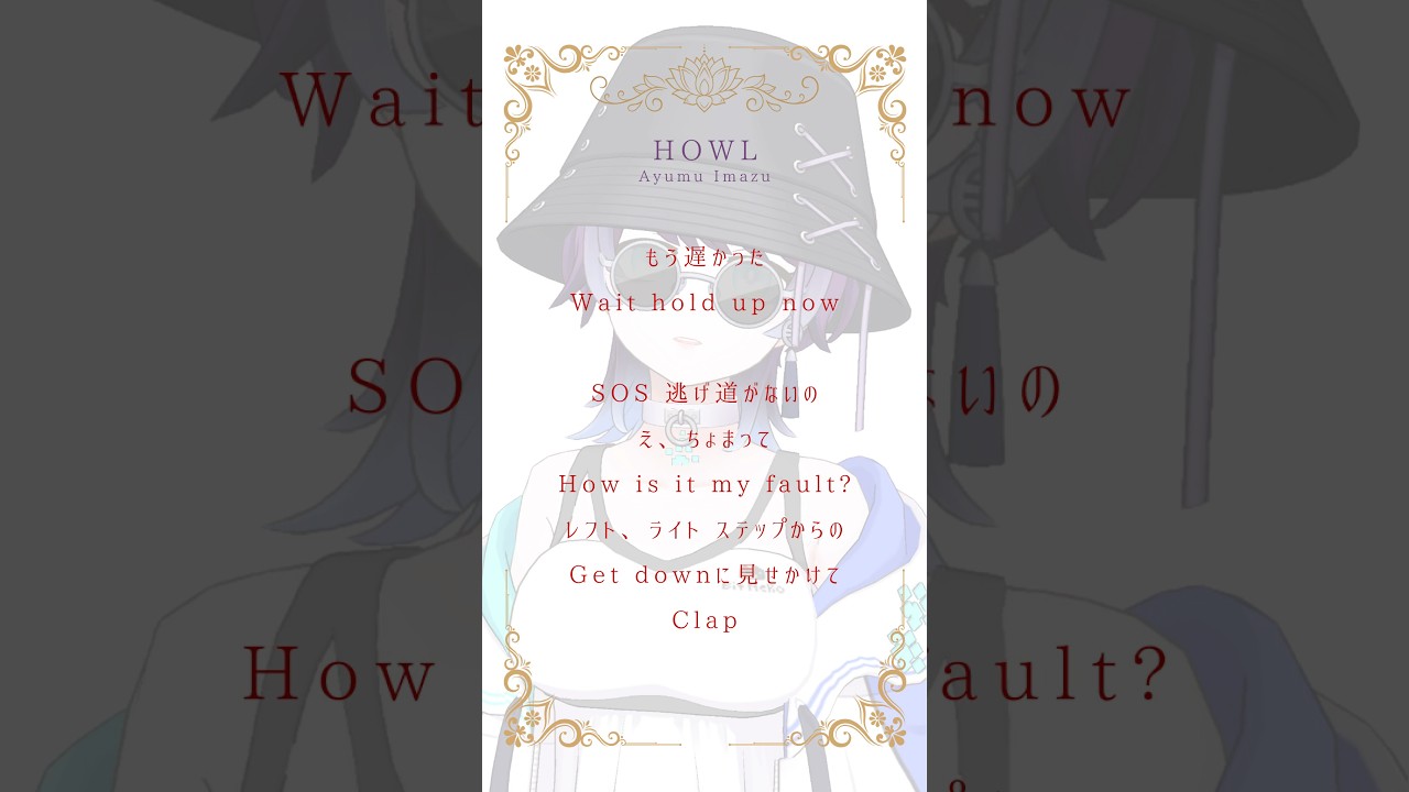 HOWL / Ayumi Imazu 歌ってみた #アカペラ #HOWL #カラオケ行こ #vsinger #cover - MAG.MOE