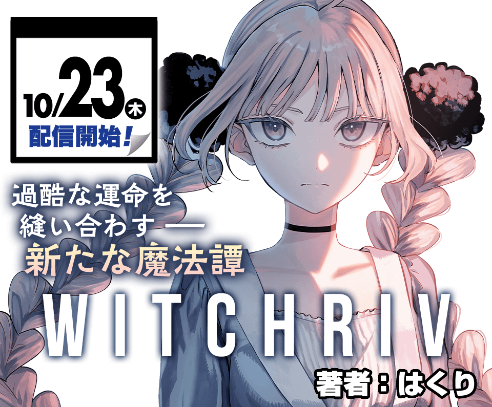 [ART] Hakuriによる今後の新しいJump Plusシリーズ「Witchriv」のプレビューアート！リリース10/23！ （2024年 ...