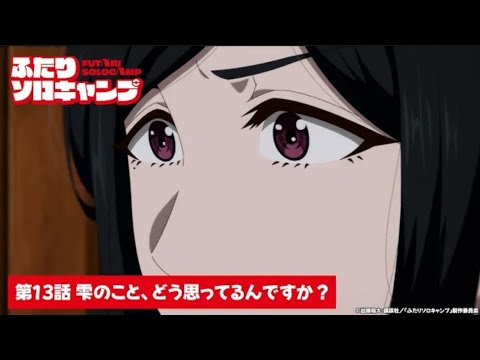 TVアニメ『ふたりソロキャンプ』第13話WEB予告｜「雫のこと、どう思ってるんですか？」 - MAG.MOE