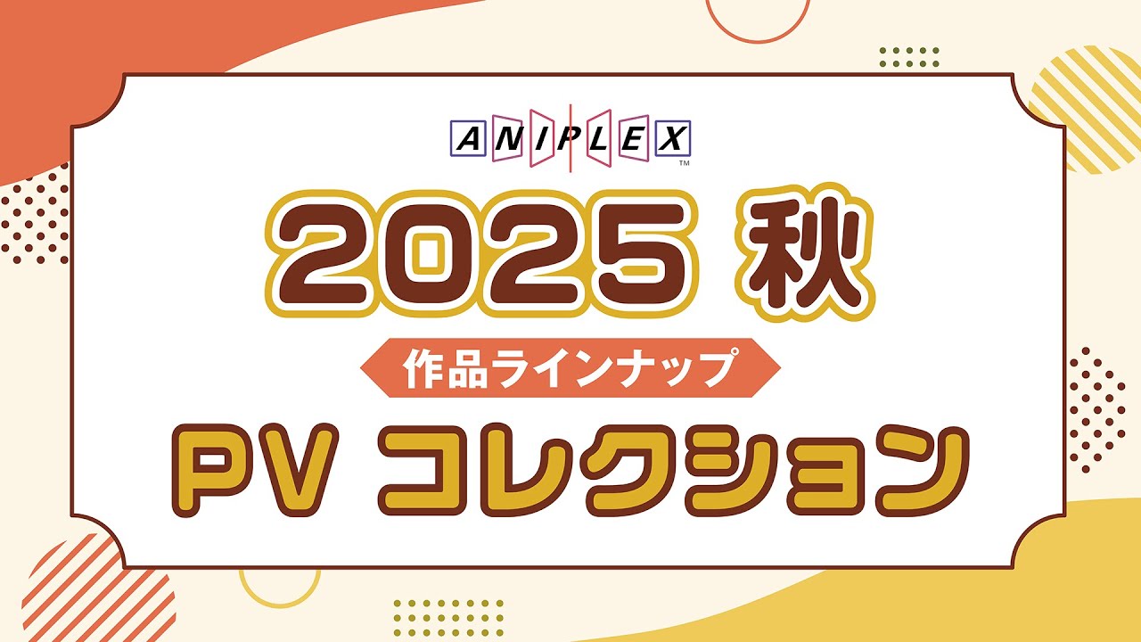 12作品PVイッキ見 】2025年10月～12月 アニプレックス作品 最新PVコレクション【秋アニメ】 - MAG.MOE