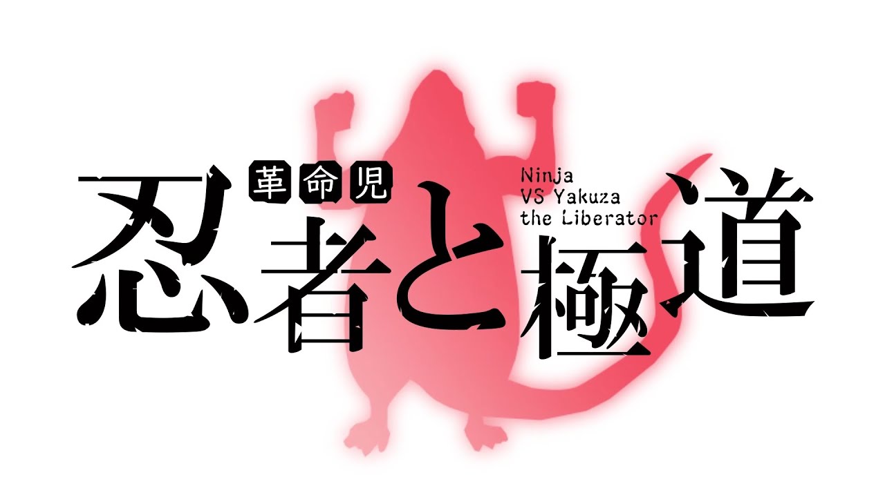 MAD 忍者と極道 革命児忍者と極道 比較付き - MAG.MOE