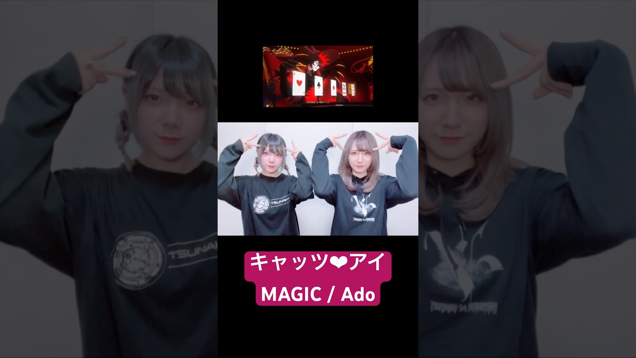 #MAGIC #Ado #キャッツアイ #catseye #踊ってみた #dance #ツミキ #アニメ #anime - MAG.MOE