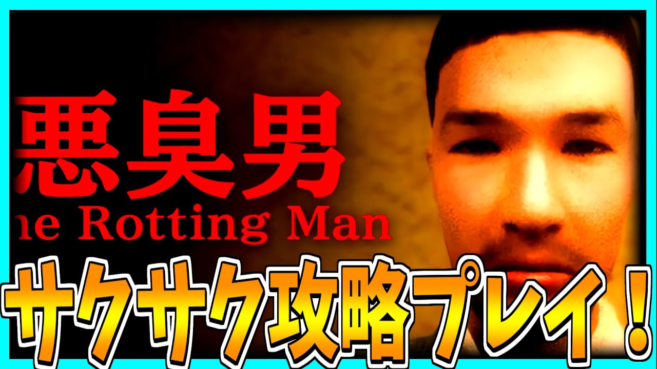 【悪臭男】悪臭するネカフェで働くホラーゲームをサクサク攻略プレイ！【The Rotting Man】 - MAG.MOE