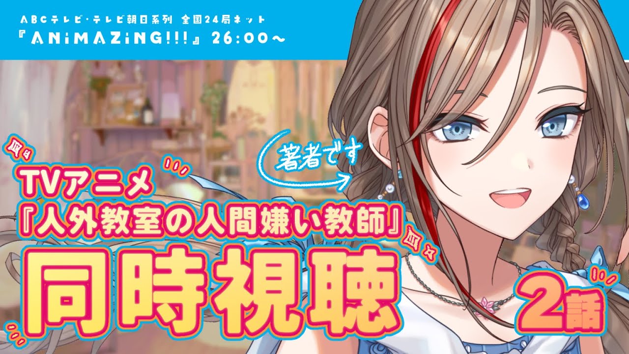 【同時視聴】アニメ #人外教室 2話を著者と見ようよ！【来栖夏芽/にじさんじ】 - MAG.MOE