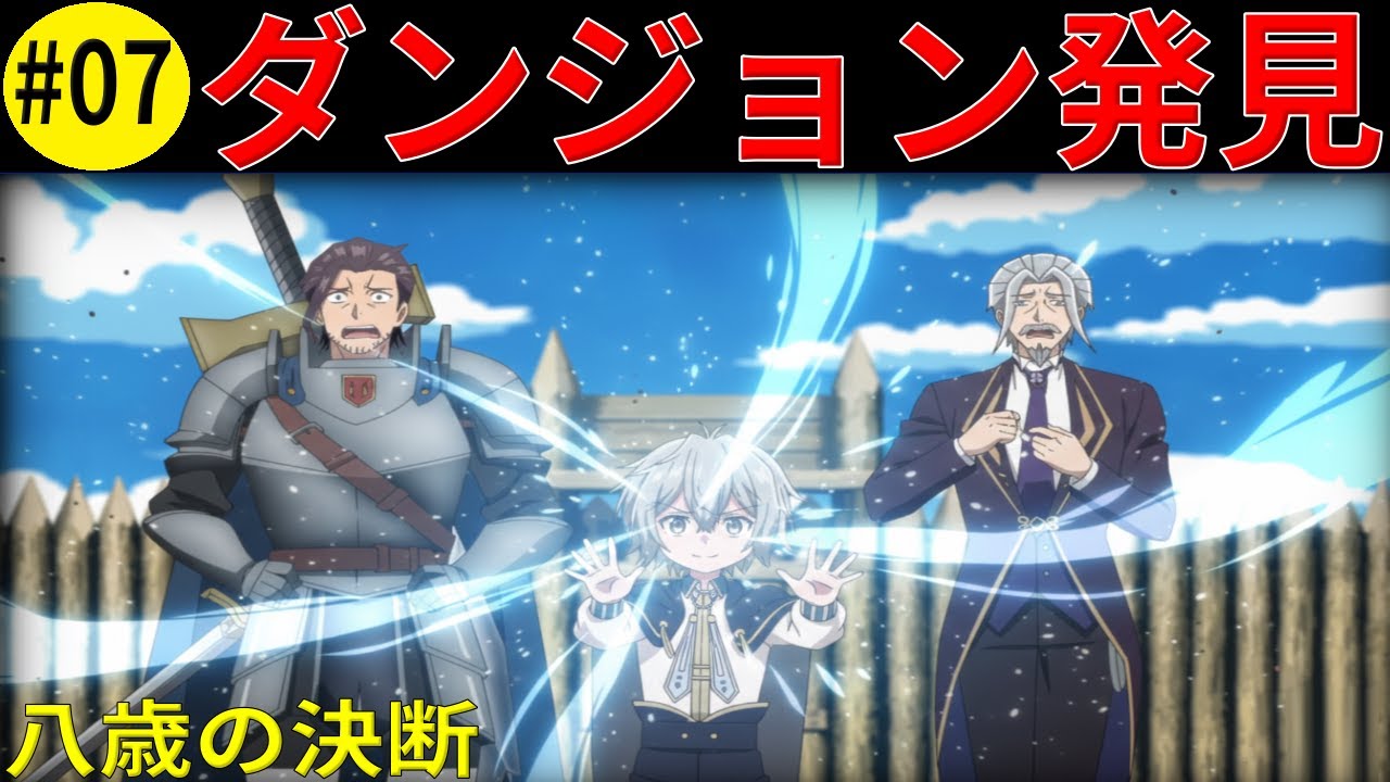 【お気楽領主の領地防衛】【#07】八歳領主ヴァン、ダンジョン発見で村が大混乱！【お気楽領主の楽しい領地防衛】 - MAG.MOE